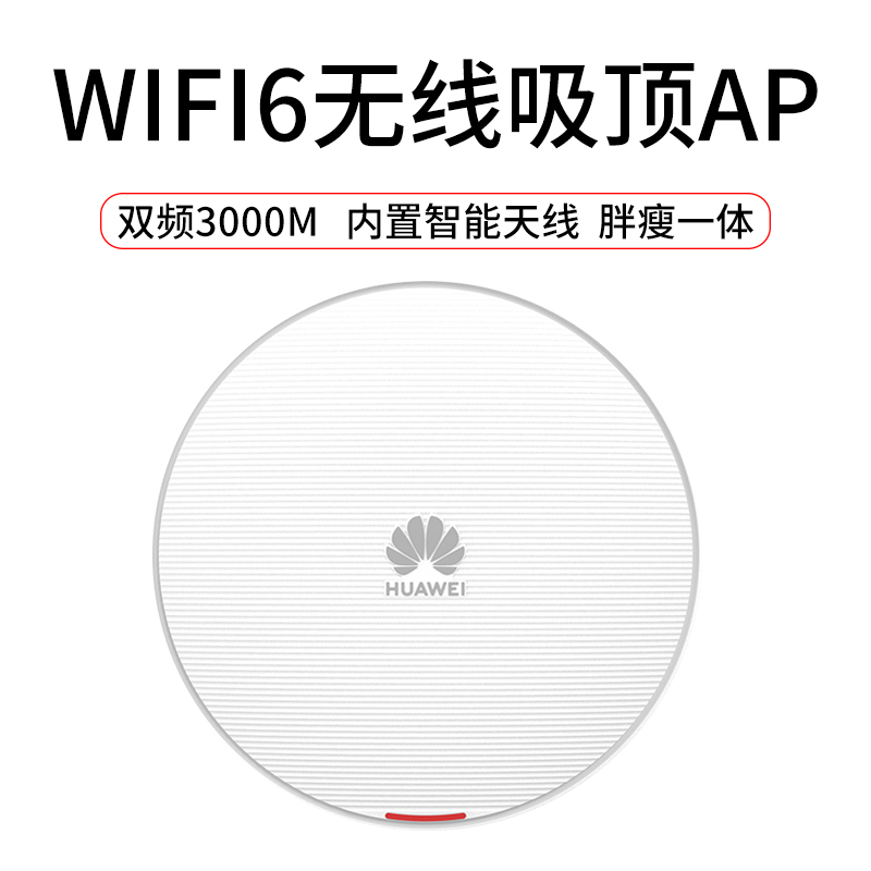 【华为智选路由器AP362】 吸顶AP362 上行1个千兆电口,支持802.11ax,2+2双频,整机速率2.975Gbps,最大发射功率 ...