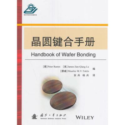 《晶圆键合手册》[德] Peter Ramm，[美] James Jian-Qiang Lu，[挪威] Maaike M.V.Taklo 编 ...