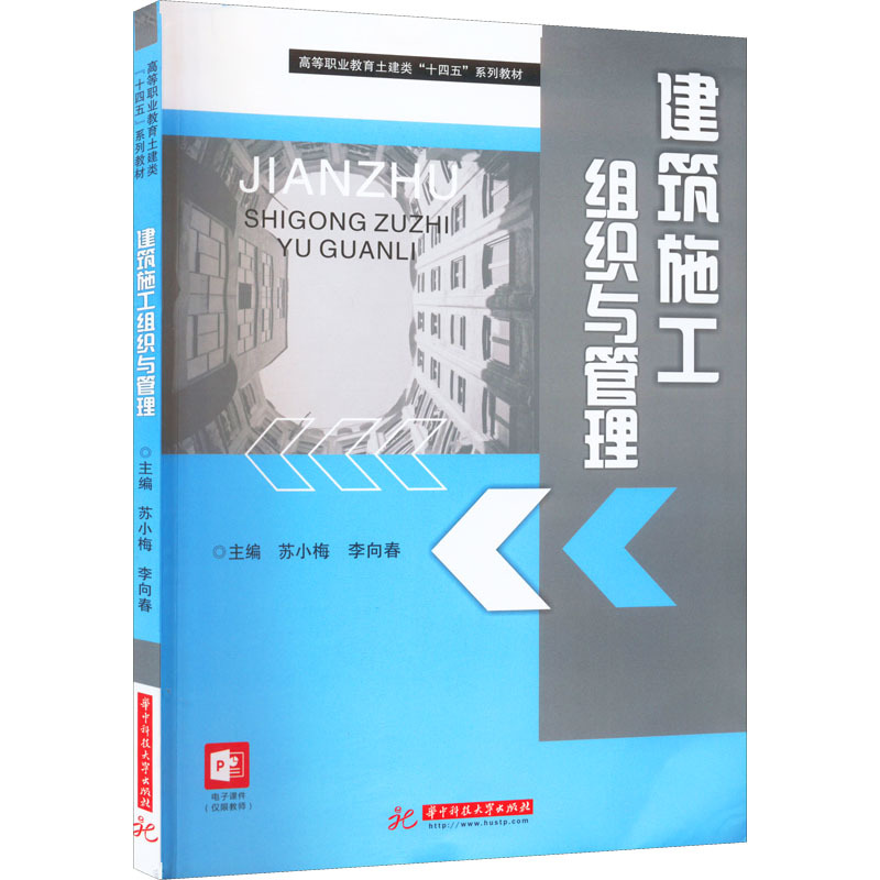 《建筑施工组织与管理》苏小梅李向春著【摘要 书评 在线阅读】 苏宁易购图书