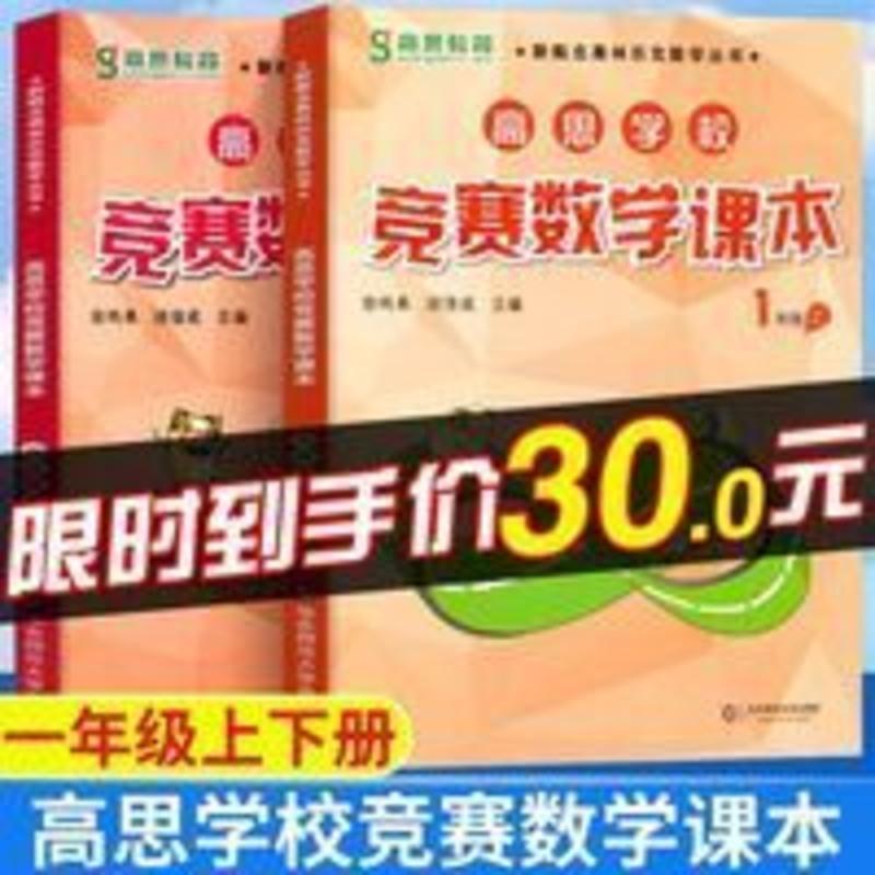 《高思学校竞赛数学课本一年级上下册全套2本小学1年级奥数高斯数学 高思学校竞赛数学课本 1上下 视频升级版 》徐鸣皋 须佶成著【摘要 书评