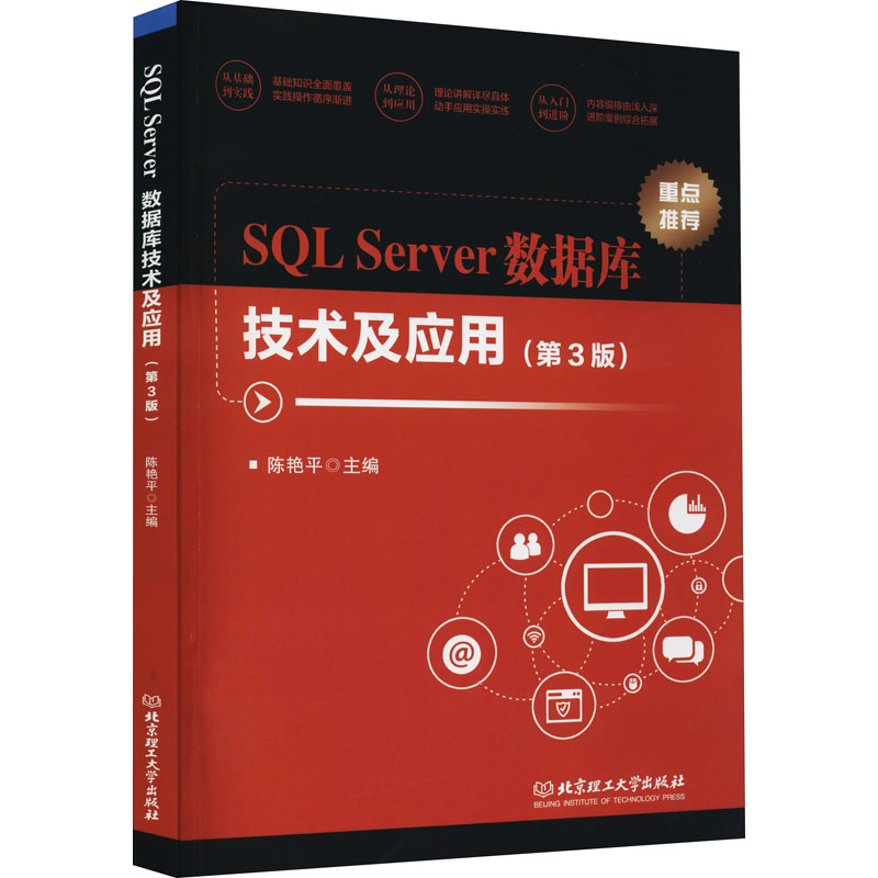 SQL Server数据库技术及应用(第3版) 陈艳平 编 专业科技 文轩网视频介绍_SQL Server数据库技术及应用(第3版) 陈艳平 ...