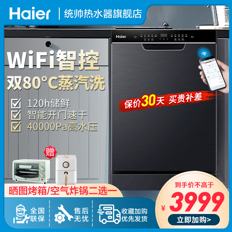 海尔(haier)12套大容量嵌入式洗碗机X3000晶彩家用智能变频一级水效分区精洗长效存储参数配置_规格_性能_功能-苏宁易购