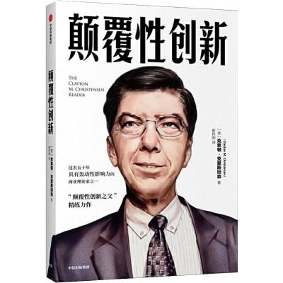 《颠覆性创新》(美)克莱顿·克里斯坦森(Clayton M.Christensen)著【摘要 书评 在线阅读】-苏宁易购图书