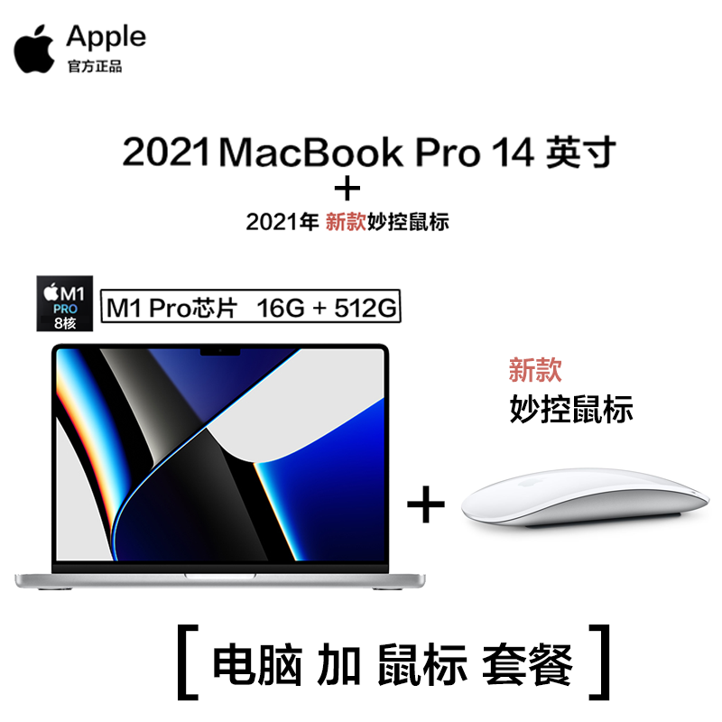 创意设计笔记本 [套餐]2021新款 苹果 MacBook Pro 14英寸 M1Pro 16G+512G 银色+ 最新款 苹果原装鼠【价格 图片 品牌 报价】-苏宁易购方都数码海外旗舰店