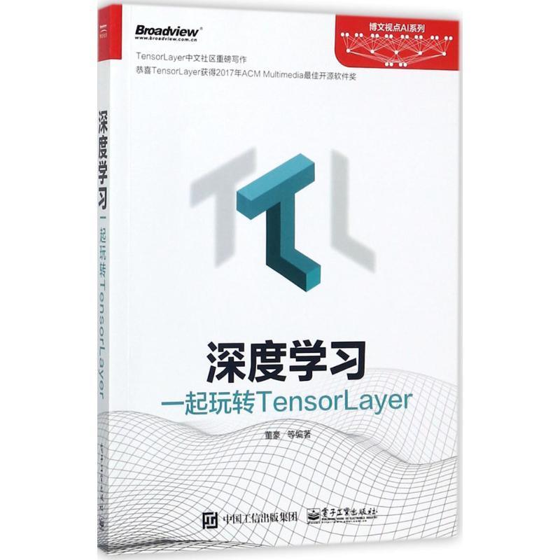 二手99成新】深度学习：一起玩转TensorLayer》董豪著【摘要 书评 在线阅读】-苏宁易购图书