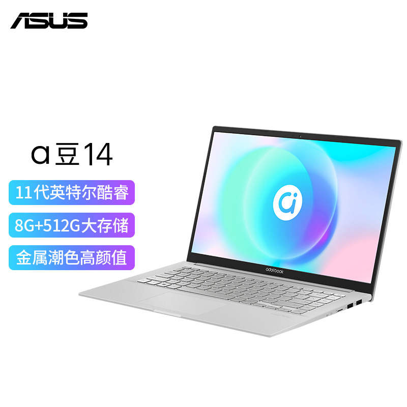 华硕a豆14 高颜值轻薄本 英特尔酷睿i3 14.0英寸便携轻薄本大学生商务办公手提笔记本电脑(i3-1115G4 8G 512G固态 低蓝光 ...