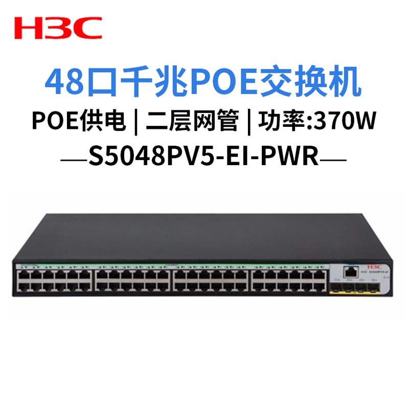 华三(H3C)S5048PV5-EI-PWR 48千兆电口+4千兆光口二层网管企业级网络交换机 POE供电370W参数配置_规格_性能_功能-苏宁易购