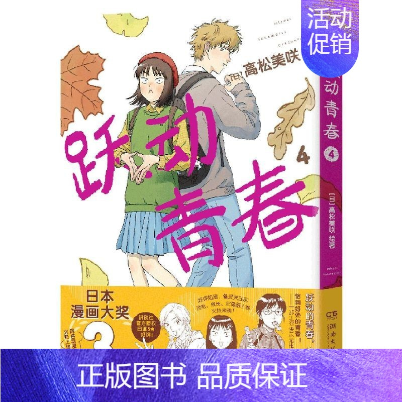 《跃动青春4 【正版】普通版版 跃动青春1-6全六卷 高松美咲 校园青春物语 恰到好处的青春 日本漫画大奖 漫画校园青春友》高松美咲著【摘要 ...