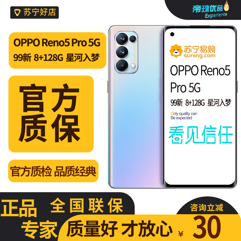 OPPO二手手机 【二手99成新 官方在保】OPPO Reno5 Pro 5G 8+128G 星河入梦 二手 手机 二手oppo 5G安卓 ...