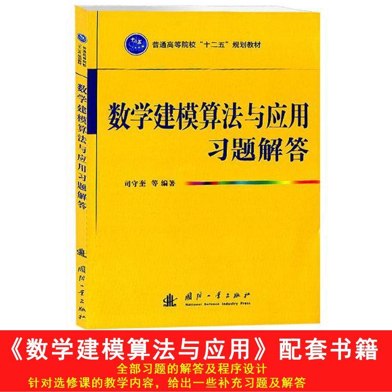 《数学建模算法与应用习题解答》司守奎等著【摘要 书评 在线阅读】 苏宁易购图书 