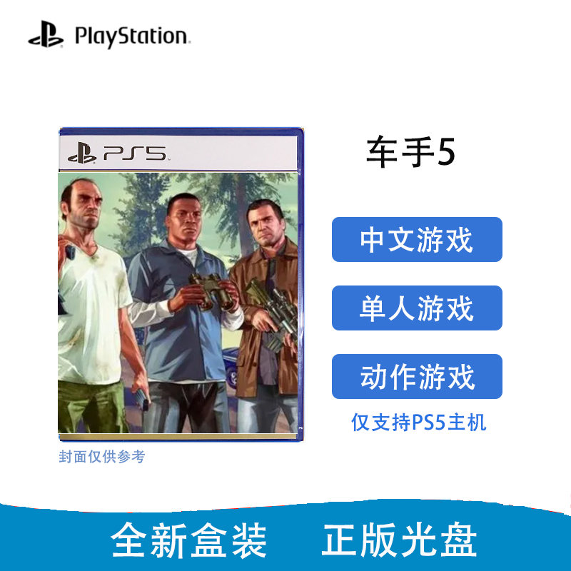 索尼(SONY)PS5 通用游戏全新游戏光盘 侠盗猎车手5 三男一狗 给他爱5 中文字幕参数配置_规格_性能_功能-苏宁易购