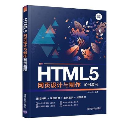 《HTML5网页设计与制作案例教程/李兴莹》李兴莹著【摘要 书评 在线阅读】-苏宁易购图书