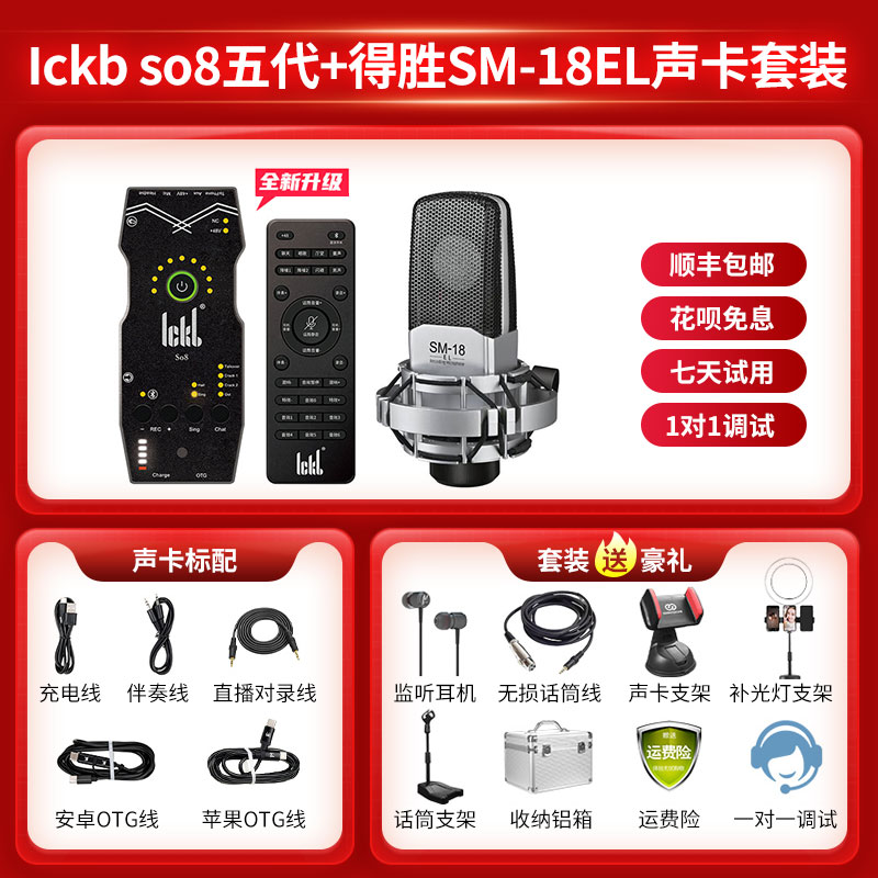 Ickb so8五代+得胜SM-18EL声卡套装手机直播电脑抖音主播唱歌k歌录音直播设备全套电容麦克风唱吧全民神器话筒视频介绍_Ickb so8五代+得胜SM-18EL声卡套装手机直播电脑抖音 ...
