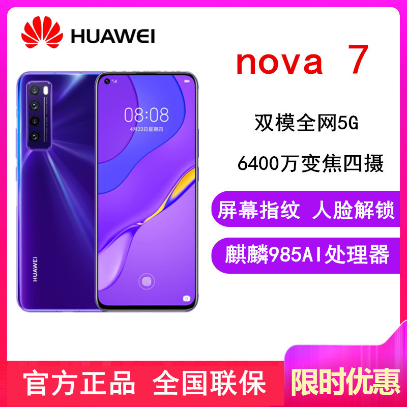 华为(HUAWEI)手机nova 7 5G [原封]华为Nova7 仲夏紫 8GB+128GB 全网5G 麒麟985芯片 支持NFC 后置四摄 拍照游戏智能手机【价格 图片 品牌 报价】-苏宁 ...