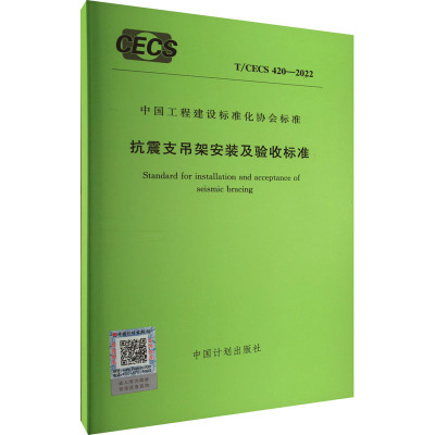 《T/CECS 420-2022 抗震支吊架安装及验收标准》中国工程建设标准化协会著【摘要 书评 在线阅读】-苏宁易购图书