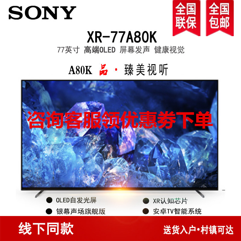 索尼(SONY)XR-77A80K 77英寸4K OLED 智能网络超薄平板游戏电视参数配置_规格_性能_功能-苏宁易购