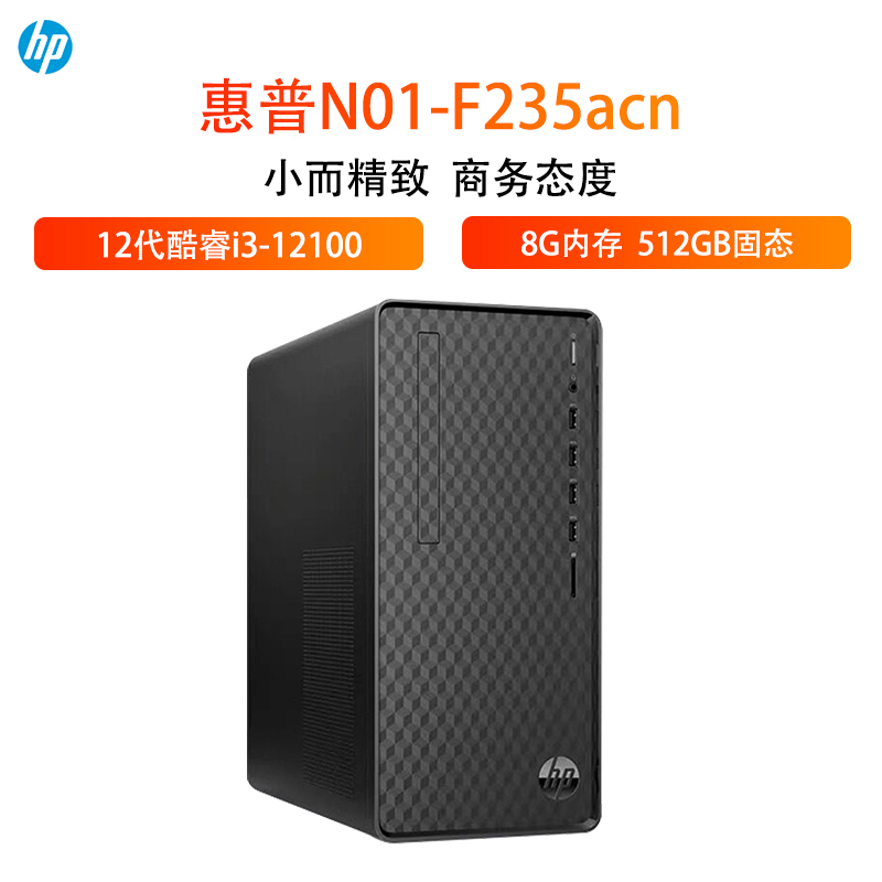 惠普(hp)创意设计台式机N01-F235acn 惠普(HP)N01-F235acn台式电脑家用办公商务网课高性能台式电脑主机12代酷睿i3 ...