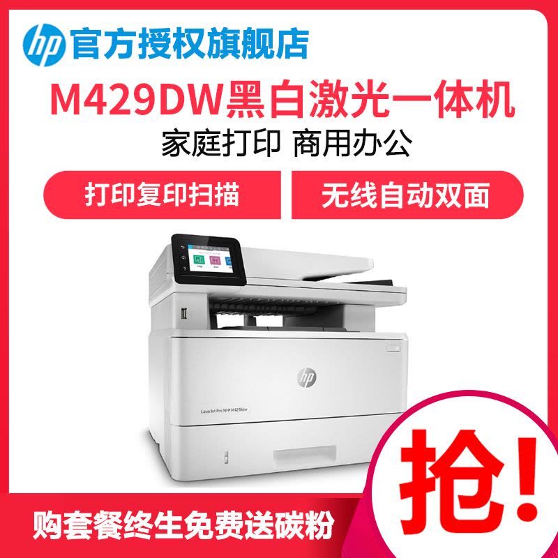 惠普 (HP) LaserJet Pro MFP M429DW无线自动双面黑白激光多功能打印机 打印复印扫描 激光打印机复印机一体机 惠普打印 ...