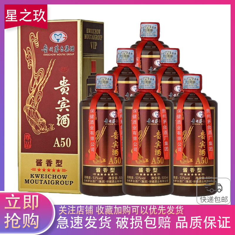 贵州茅台集团 贵宾酒A50尊品 酱香型高度白酒 53度500ml*6瓶整箱装参数配置_规格_性能_功能-苏宁易购