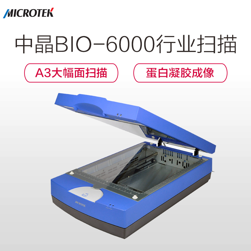 MICROTEK 中晶BIO-6000平板式凝胶成像扫描仪A3大幅面行业扫描(生物医学实验) MIC报价_参数_图片_视频_怎么样_问答-苏宁易购