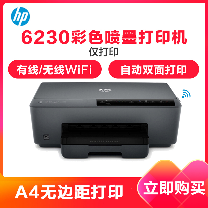 惠普(HP)Officejet Pro 6230 ePrinter 惠商系列 彩色喷墨办公打印机 云打印 有线网络 wifi无线 无线直连 ...
