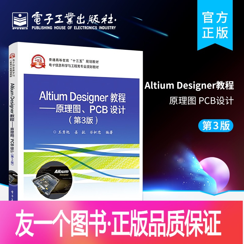 正版】 Altium Designer教程 原理图 PCB设计 第3版 Altium Designer软件操作 P【》王秀艳著【摘要 书评 ...
