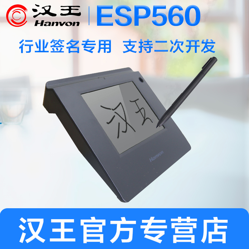 汉王手写板ESP560 数位板签字板 电子签名板签字屏行业签名屏参数配置_规格_性能_功能-苏宁易购