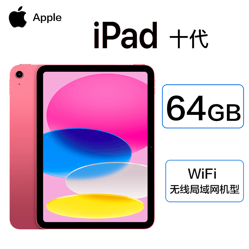 2022年新款款 苹果 Apple iPad 10代 10.9英寸 64G WiFi版 平板电脑 粉色 iPad十代【价格 图片 品牌 报价 ...