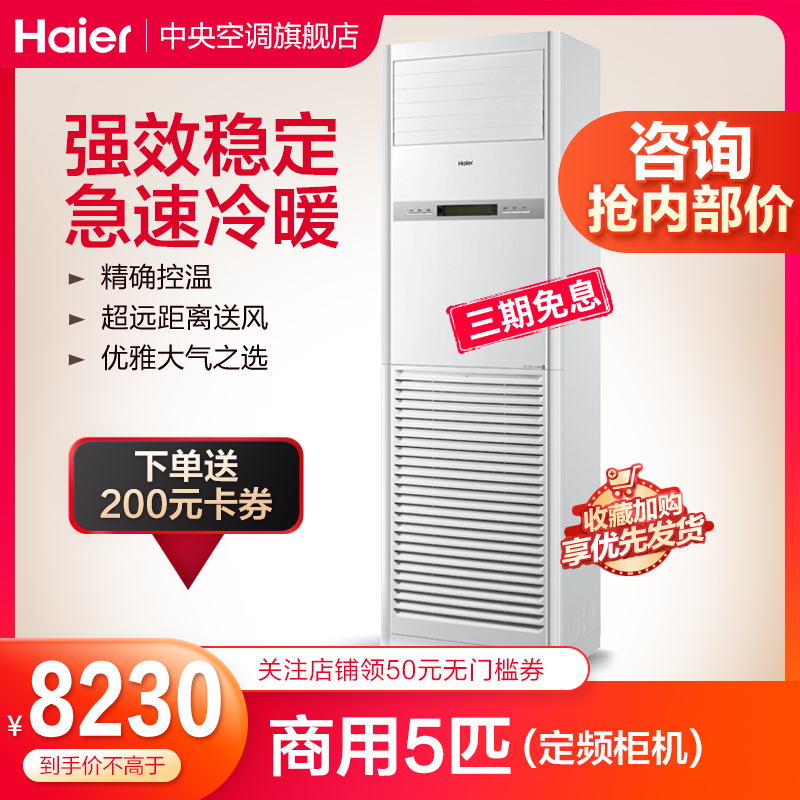海尔(Haier)中央空调KFRd-125LW/ 海尔（Haier）大5匹柜式空调商用立式空调柜式中央空调冷暖380V KFRD-125LW/51BB13【价格 图片 品牌 报价】-苏宁易购 ...
