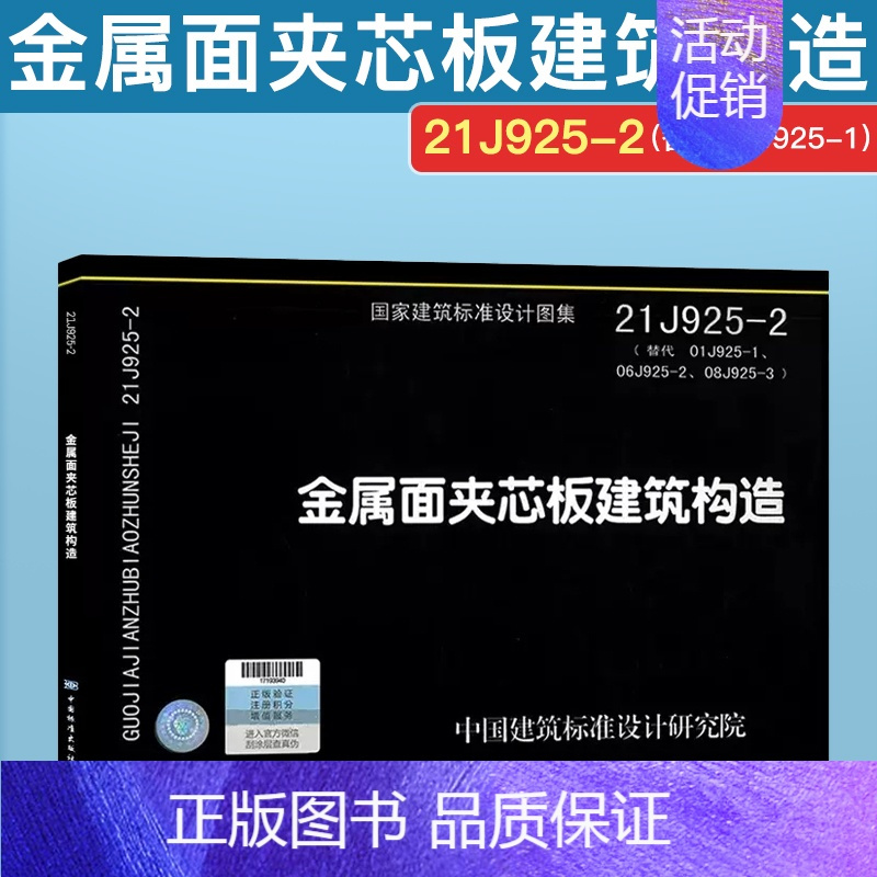正版】2023年新图集 21J925-2 金属面夹芯板建筑构造》无著【摘要 书评 在线阅读】-苏宁易购图书