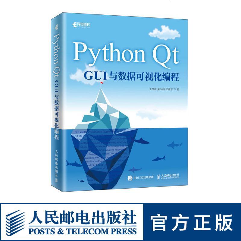 《Python Qt GUI与数据可视化编程 pyqt5教程书籍 pyqt5快速开发与实战Qt5 GUI快速编程书》王维波,栗宝鹃,张晓东著 ...