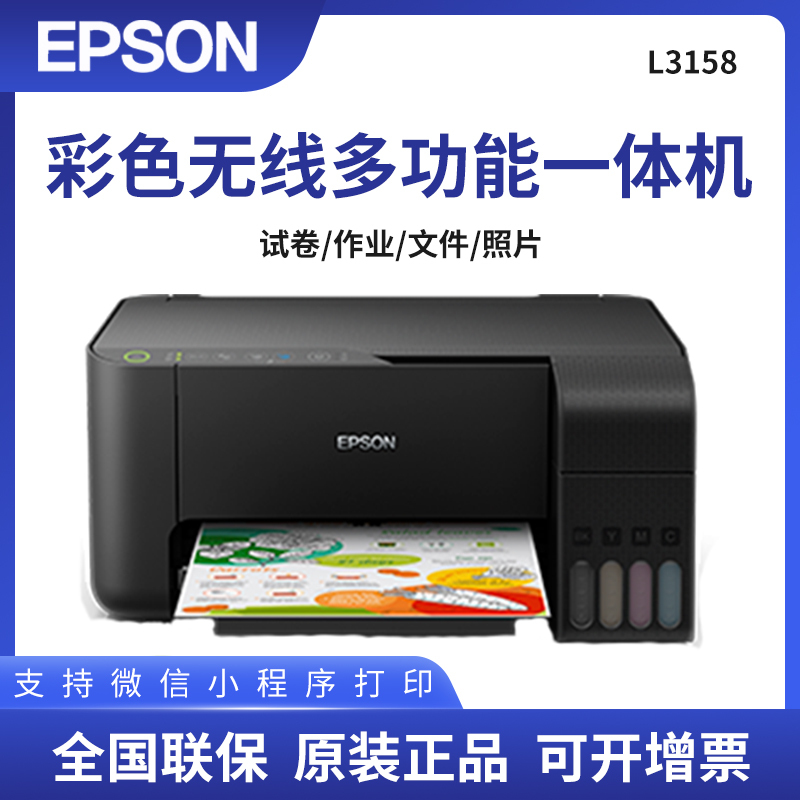 爱普生(EPSON)打印机3158 爱普生（EPSON) L3158墨仓式家用无线彩色喷墨照片一体机wifi 打印复印扫描（L405升级）套餐 ...