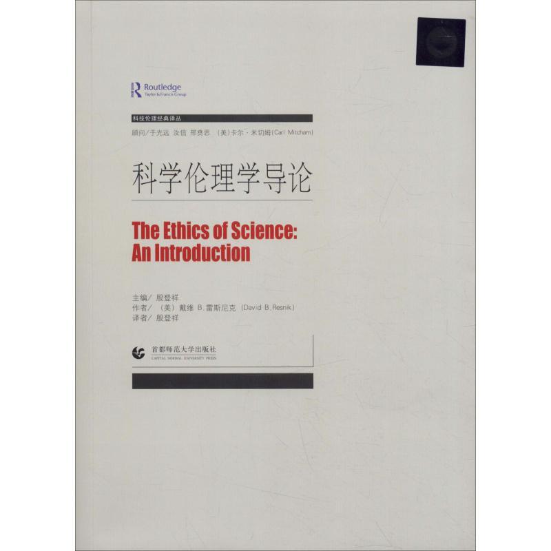 《科学伦理学导论》(美)戴维·B.雷斯尼克(David B.Resnik)著【摘要 书评 在线阅读】-苏宁易购图书