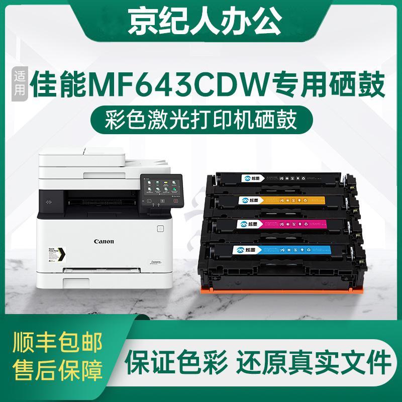 京纪人[mf643cdw硒鼓]适用佳能mf643cdw硒鼓643cdw激光打印一体机粉盒Canon mf643cdw墨粉视频介绍_京纪人 ...