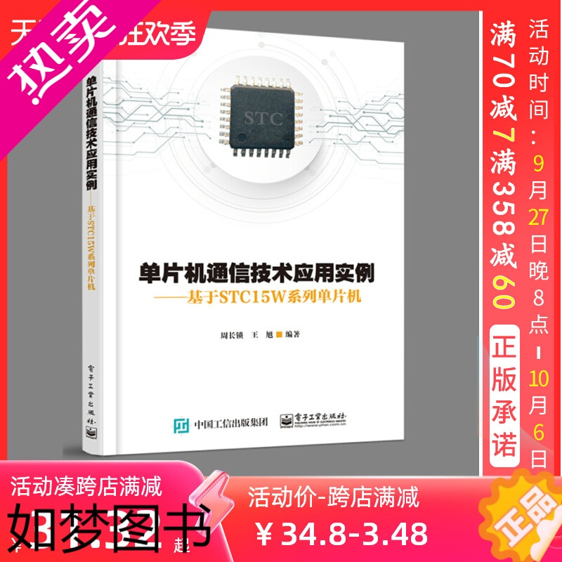 正版】单片机通信技术应用实例 基于STC15W系列单片机 单片机与嵌入式系统开发 单片机通信类产品设计开发教程 VB】》无著【摘要 书评 在线阅读】-苏宁易购图书