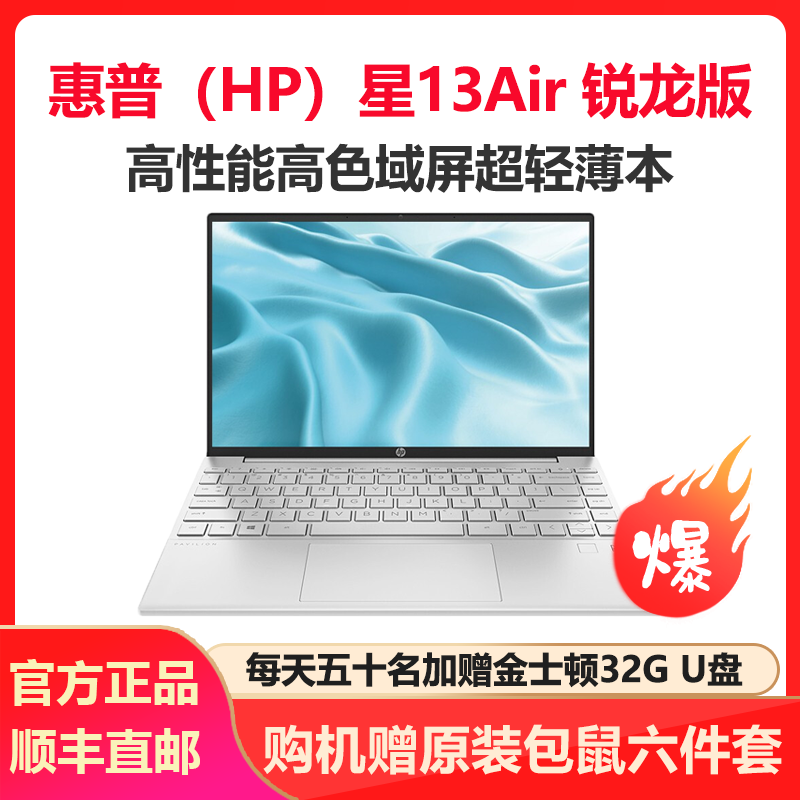 惠普(HP)星13Air锐龙版 13.3英寸轻薄本笔记本电脑(6核锐龙R5-5625U 16G内存 1TB固态 2.5K屏 指纹识别 背光键盘 ...