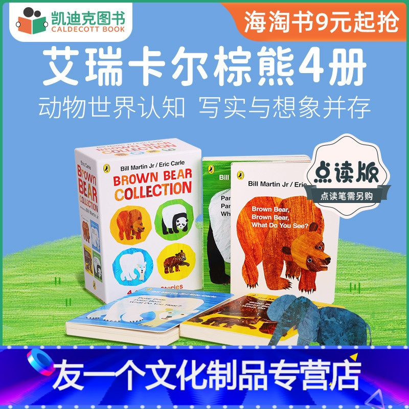 《点读版-棕熊4册套装 【友一个】凯迪克图书 点读版 Brown Bear Collection棕熊四册盒装 英国进口 艾》Eric著【摘要 ...
