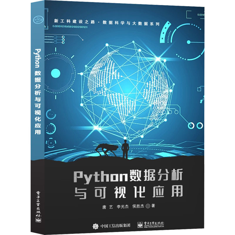 《Python数据分析与可视化应用/新工科建设之路数据科学与大数据系列》唐艺著【摘要 书评 在线阅读】-苏宁易购图书