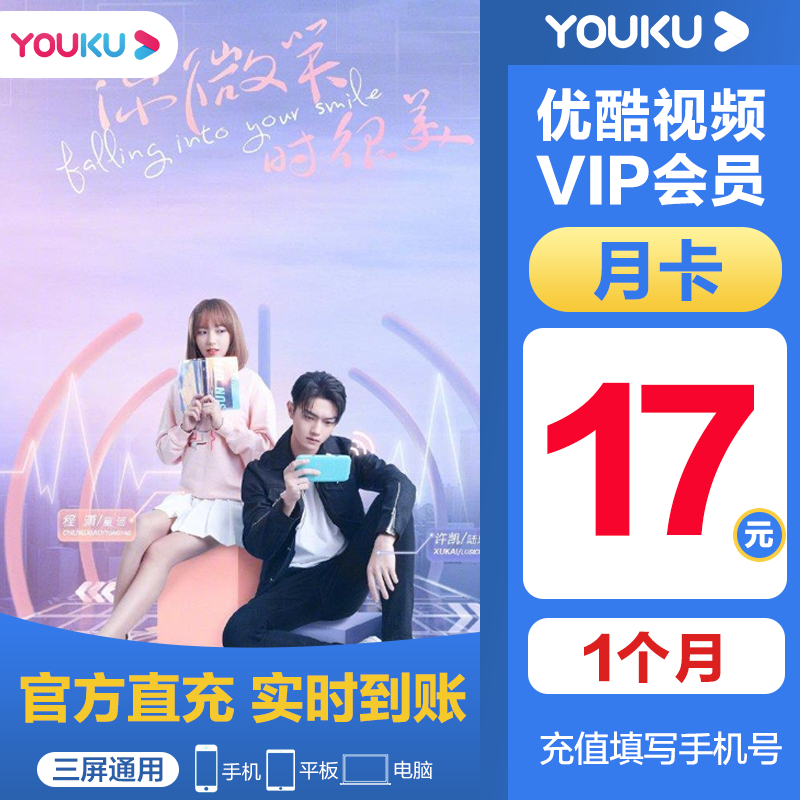 [官方直充]优酷会员1个月月卡youku土豆视频vip会员1个月直充 填手机号报价_参数_图片_视频_怎么样_问答-苏宁易购