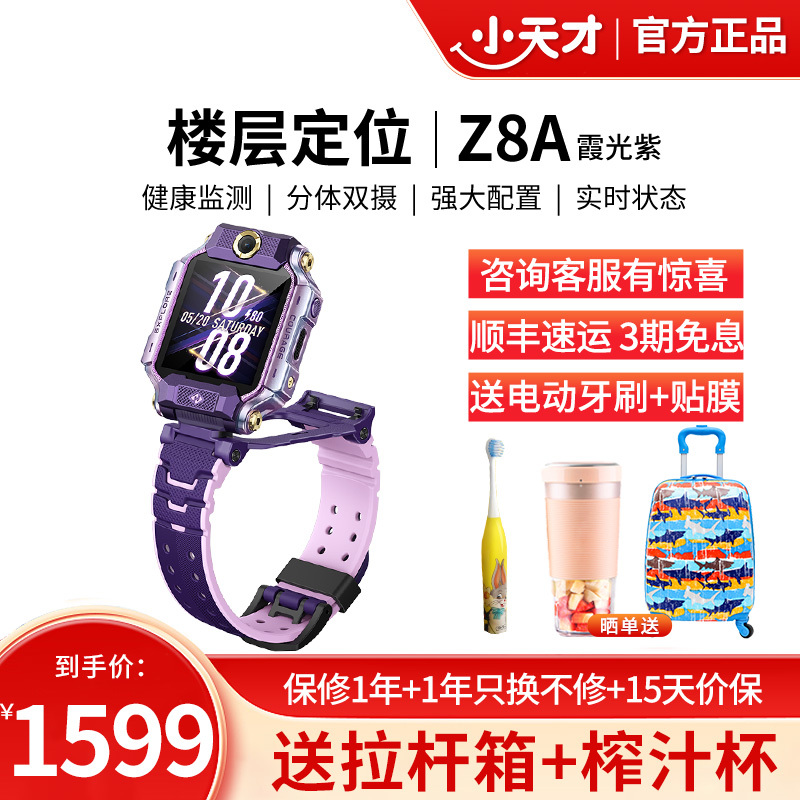 小天才儿童电话手表Z8A霞光紫 儿童智能手表视频通话4G全网通 定位手表儿童电话手表视频介绍_小天才儿童电话手表Z8A霞光紫 儿童智能手表视频通话4G全网通 定位手表儿童电话手表功能演示视频-苏宁易购