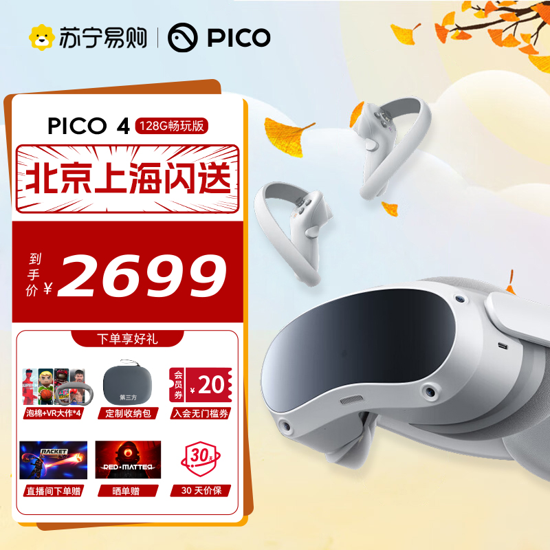 pico虚拟现实PICO 4 8+128G报价_参数_图片_视频_怎么样_问答-苏宁易购
