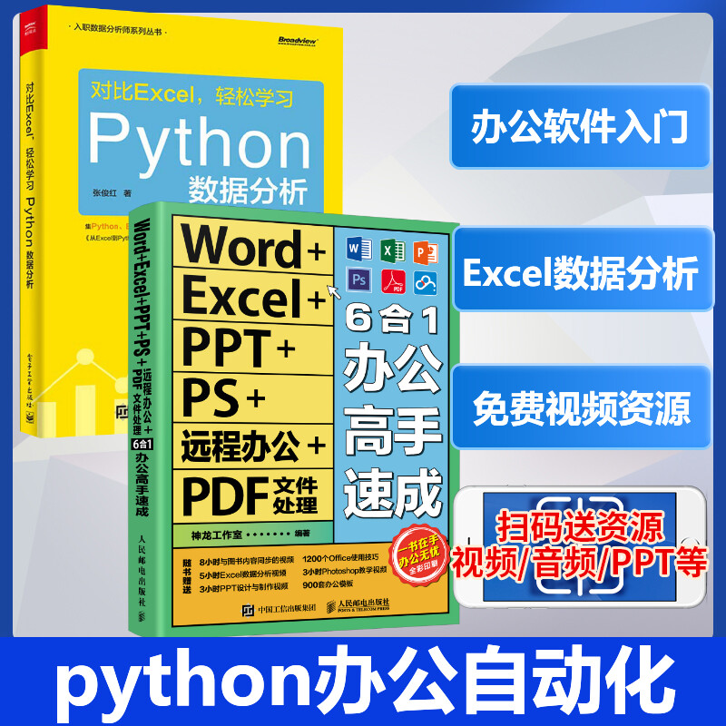 2本套 对比excel轻松学习python数据分析wordexcelpptps远程办公pdf文件处理6合1视频介绍2本套 对比