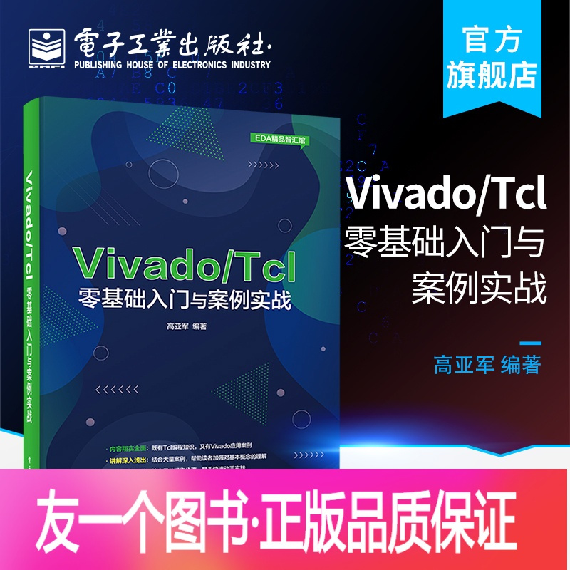 正版】 Vivado Tcl零基础入门与案例实战 程序设计 354个Tcl脚本代码示例分析Vivado设计与开发FV》无著【摘要 书评 在线阅读】-苏宁易购图书