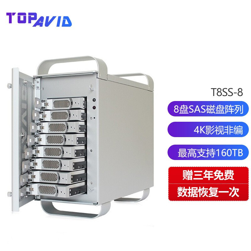 拓普(TOPAVID) T8SS 8盘 磁盘阵列 4K影视非编 每秒1500MB传输速度 配国行144TB存储 五年保修视频介绍_拓普 ...