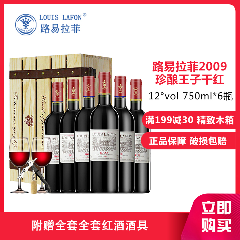 路易拉菲(LOUIS LAFON)进口葡萄酒 【送全套酒具】路易拉菲(LOUIS LAFON)法国原酒进口红酒2009珍酿王子干红葡萄酒整箱装 ...