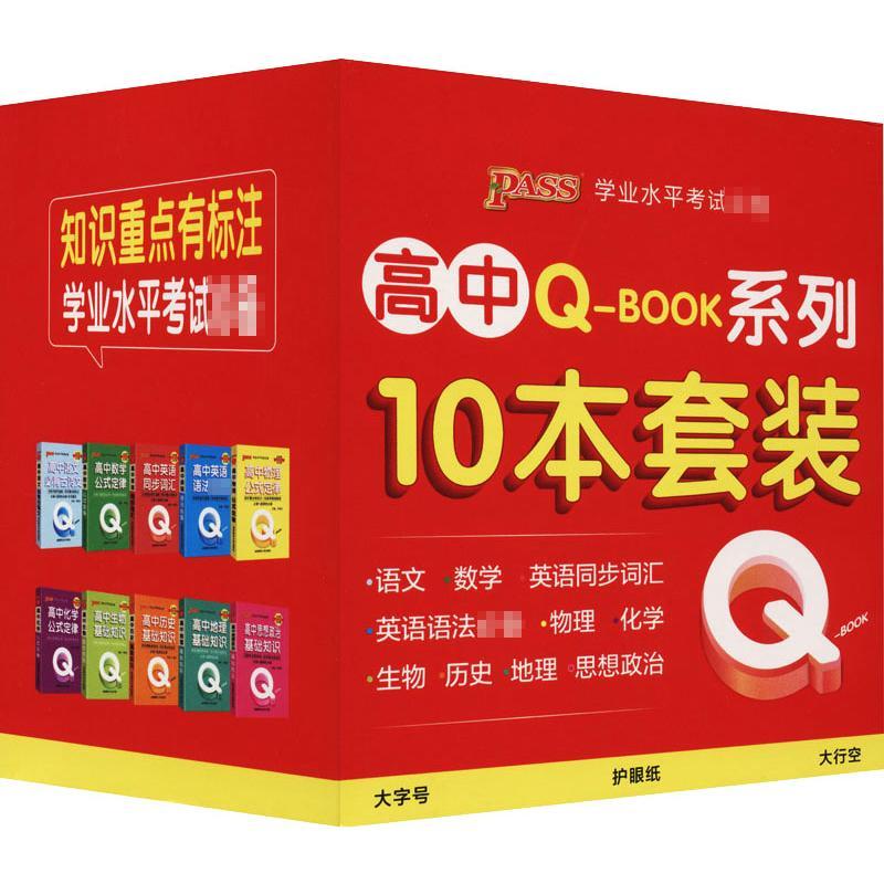 《Q-BOOK系列图书高中书目(1-10)》暂无著【摘要 书评 在线阅读】-苏宁易购图书