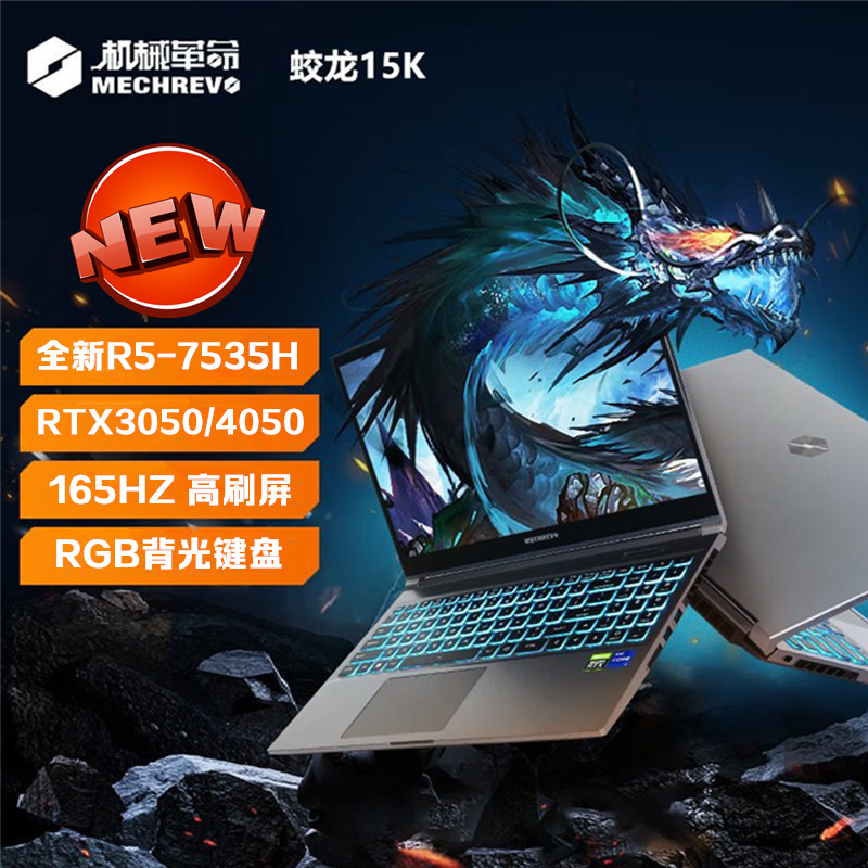 机械革命(MECHREVO)蛟龙15K 15.6英寸商务办公学习本电竞游戏本笔记本电脑(R5-7535H 16G内存 512G固态 ...