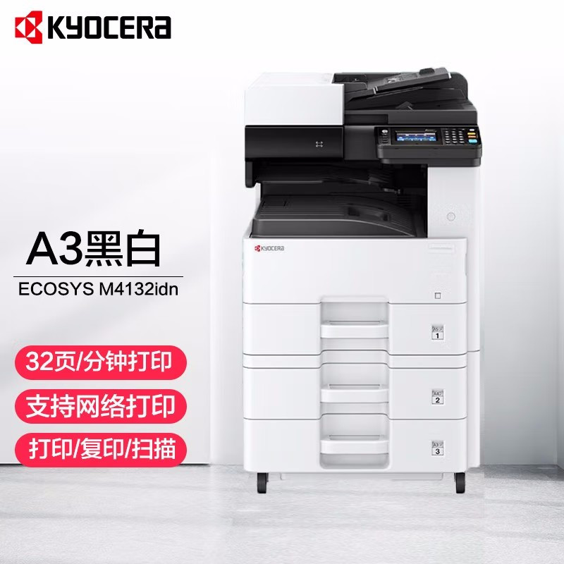 京瓷 ECOSYS M4132idn A3A4黑白激光多功能数码复合机打印复印扫描企业办公高速打印机一体机含双面输稿器标配+三纸盒落地报价_参数_图片_视频_怎么样_问答-苏宁易购