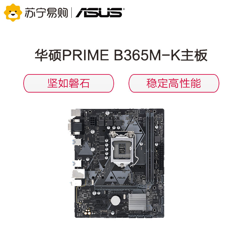 华硕PRIME B365M-K主板参数配置_规格_性能_功能-苏宁易购