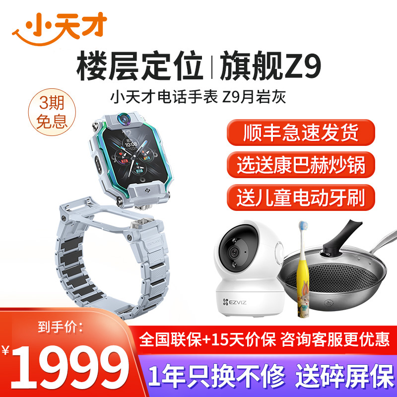 [官方正品]小天才儿童电话手表Z9月岩灰 防水GPS定位智能手表 学生儿童移动联通电信4G视频拍照双摄手表手机男女孩参数配置_规格_性能_功能-苏宁易购